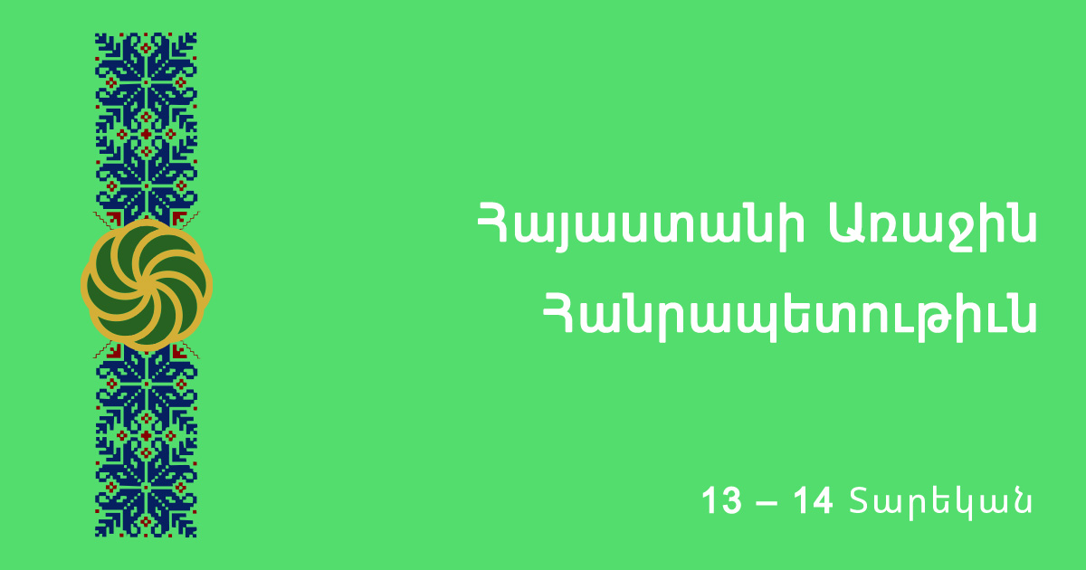 Հայաստանի Ա. Հանրապետութիւն – Հայաւանդ – Արեւմտահայերէնով Դասերու Հարթակ